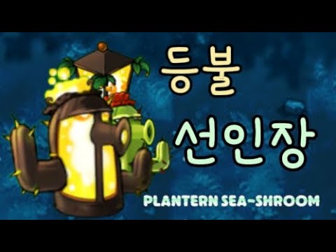PvZ FUSION 63「Plantern Cactus’ formula!!」 - YouTube