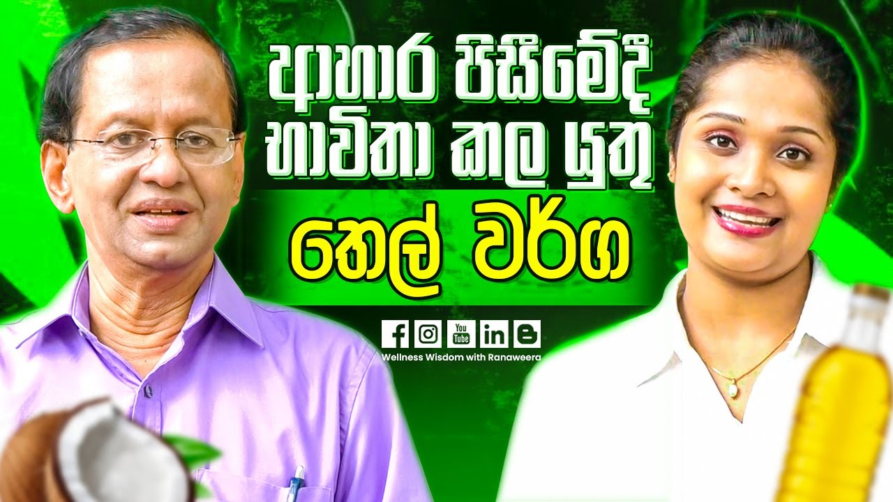ආහාර පිසීමේදී භාවිතා කල යුතු හොඳම තෙල් වර්ගය පොල් තෙල්ද? | Wellness ...