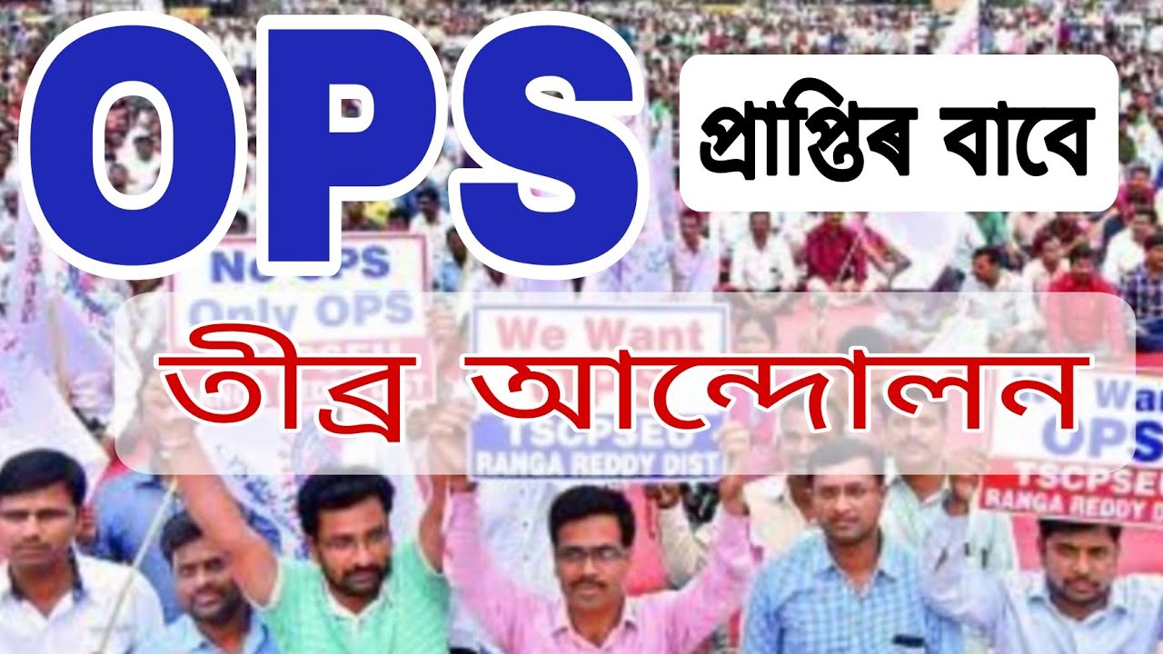 Ops পুনৰ প্ৰবৰ্তনৰ দাবীৰে কপালে ৰাম লীলা মৈদাম || Ops || NPS || Restore ...