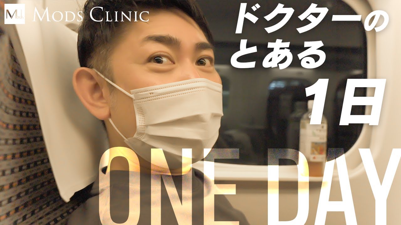 Dr.北條の1日@モッズクリニック大阪院／北條 誠至 医師｜Mods Clinic（モッズクリニック） - YouTube