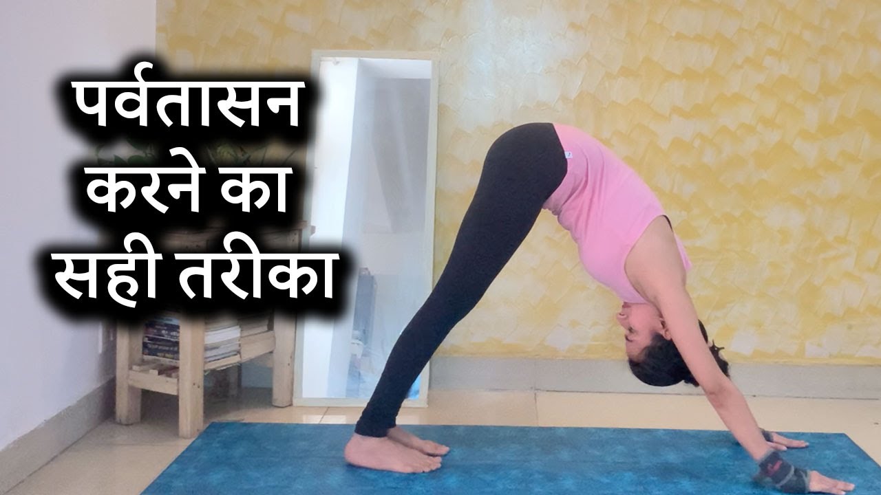Right Way to do Mountain Pose | पर्वतासन करने का सही तरीका ...