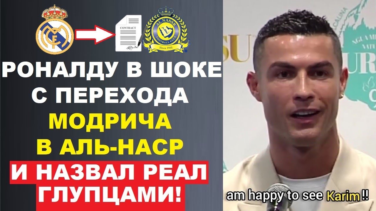 РЕАКЦИЯ РОНАЛДУ НА УХОД МОДРИЧА ИЗ РЕАЛА И ПЕРЕХОД В АЛЬ НАСР ПОРАЗИЛА