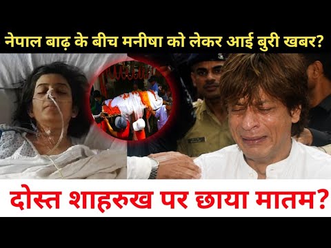Bad News For Manisha Koirala After Nepal Flood ? Shahrukh Khan Left Devastated ?