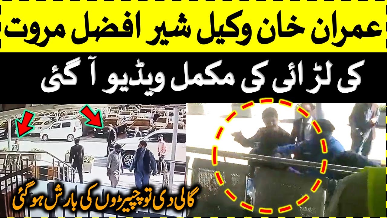 Imran Khan Ptis Lawyer Sher Afzal Marwat Fight Cctv Video Outside