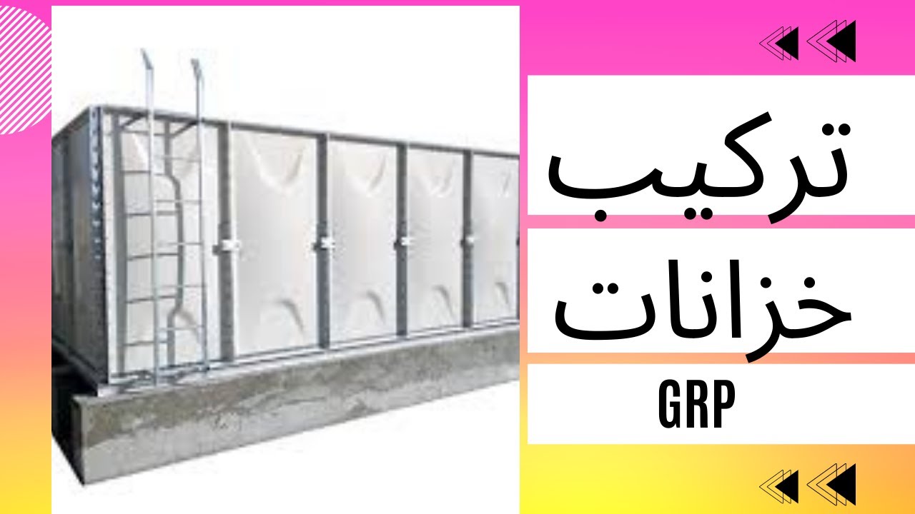 GRB water tank installation تركيب خزان المياة جي ار بي - YouTube