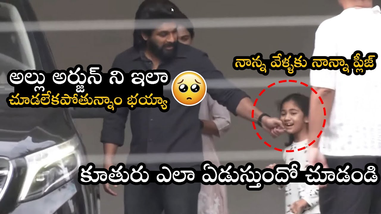 నాన్న వేళ్ళకు నాన్నా ప్లీజ్😭😭 See How Allu Arjun Daughter Crying For ...