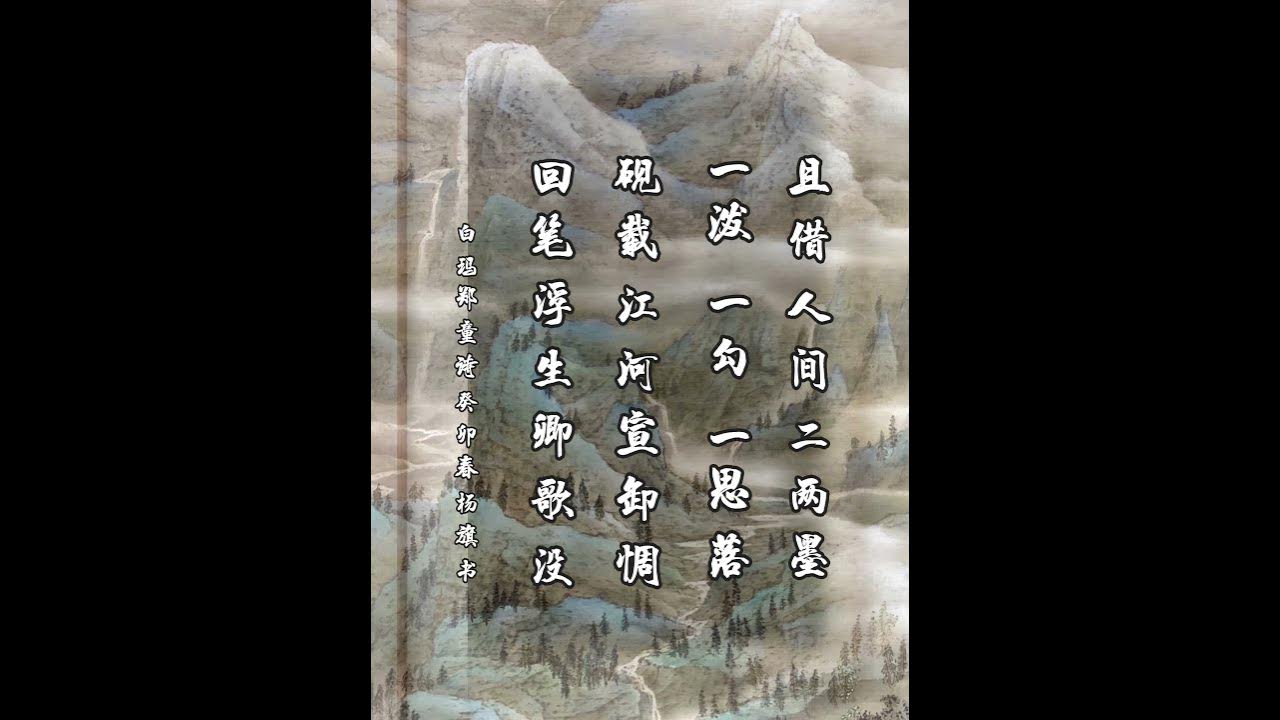 且借人间二两墨一泼一勾一思落砚载江河宣卸惆回笔浮生卿歌没 Youtube