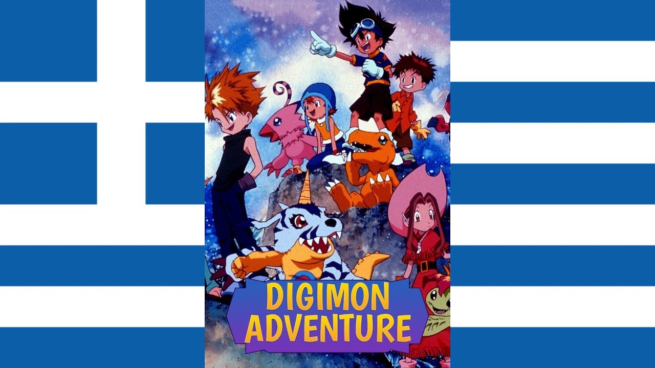 Digimon Adventure Theme Song (V1) (Ελληνικά/Greek) - YouTube