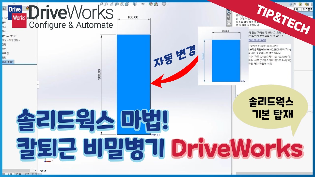 솔리드웍스 숨은 기능 DriveWorks Xpress로 모델링 작업을 자동화해 보세요! - YouTube