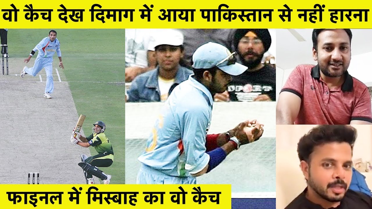 Sreesanth On Misbah Catch: वो कैच देख सोचा पाकिस्तान से किसी हाल में ...
