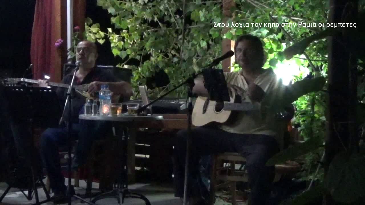 ΣΤΟΥ ΛΟΧΙΑ τον πρασινο κηπο στην Ραμια της Αρτας οι ρεμπετες - YouTube
