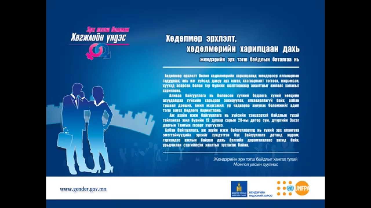 Жендэрийн эрх тэгш байдлыг хангах тухай хуулиас 2 Youtube