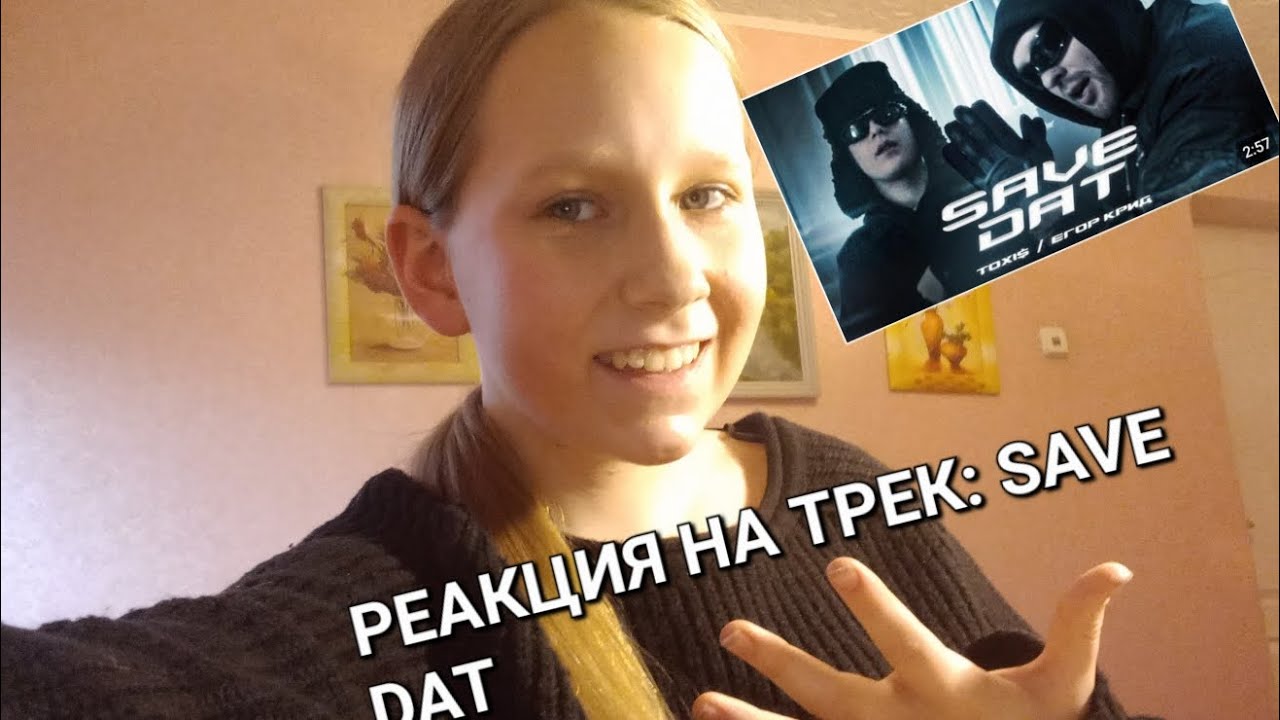 SAVE DAT | Реакция 😘😸💖 - YouTube