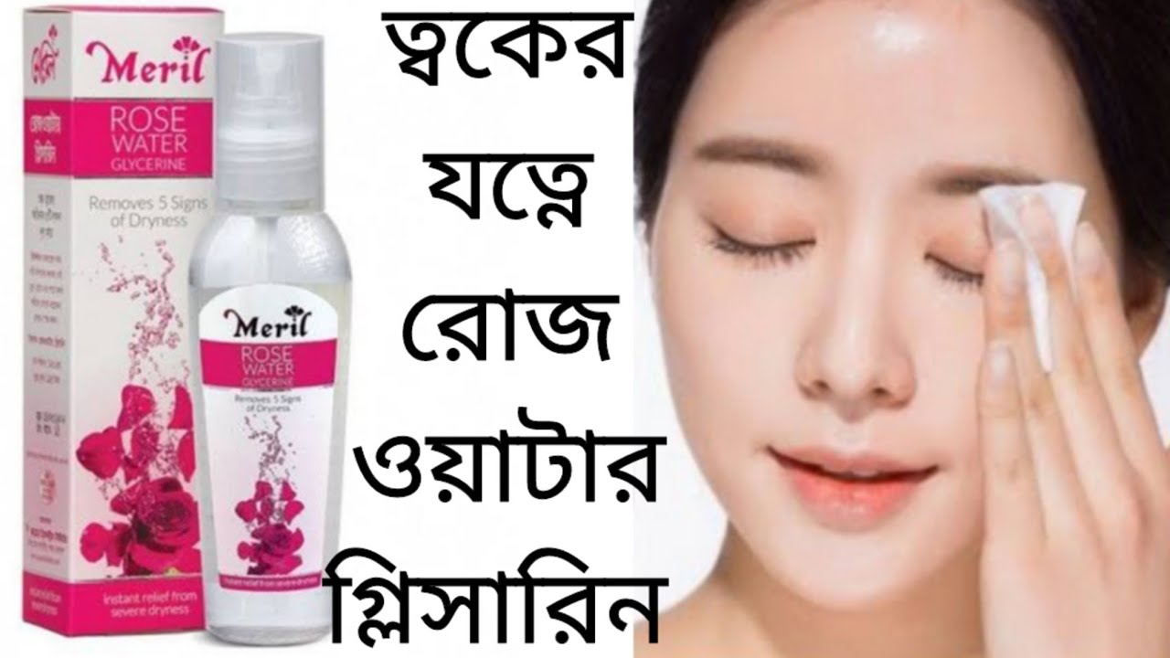 ত্বকের যত্নে গ্লিসারিন|Meril Rose Water Glycerine Review|Removes 5 of ...
