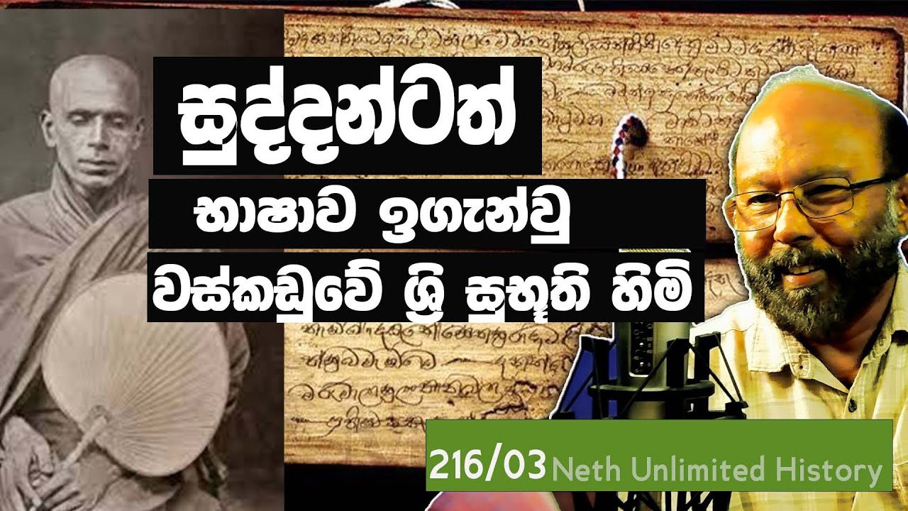 වස්කඩුවේ ශ්‍රි සූභූති හිමි | Waskaduwe Sri Subuthi | Neth Fm Unlimited ...