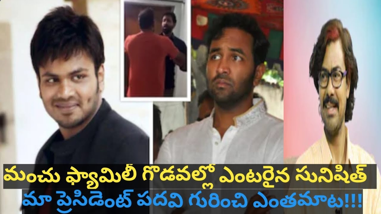 Sunishith Shocking Comments On Manchu Vishnu, Manoj War // @ETmasthi ...