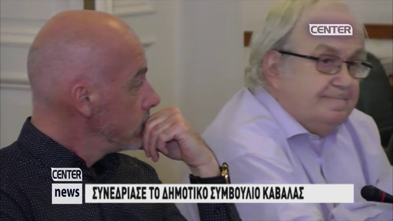 ΣΥΝΕΔΡΙΑΣΕ ΤΟ ΔΗΜΟΤΙΚΟ ΣΥΜΒΟΥΛΙΟ ΚΑΒΑΛΑΣ - YouTube