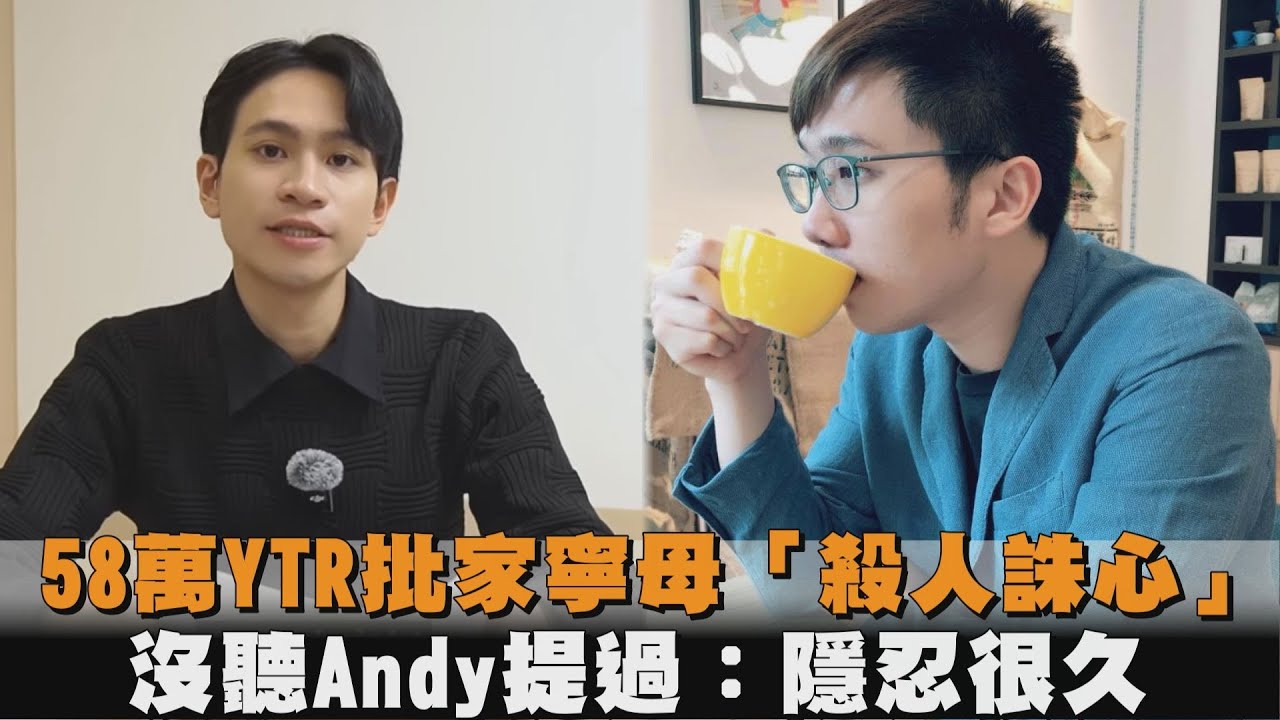 58萬YTR批家寧母「殺人誅心」 沒聽Andy提過：隱忍很久 - YouTube