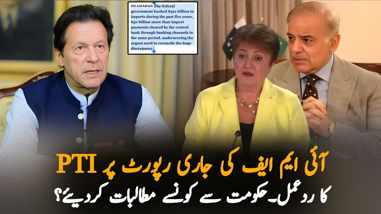 PTI’s Strong Demands from Government After IMF Report on Pakistan ...