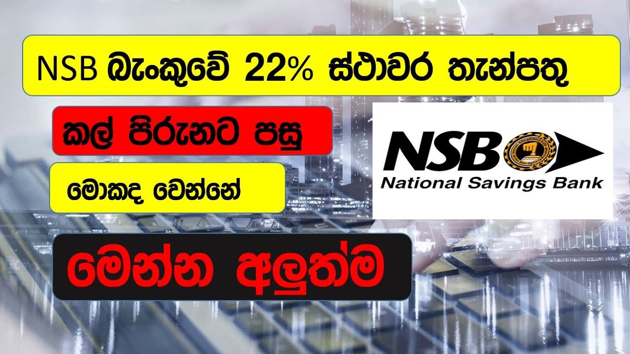 NSB බැංකුවේ 22% ස්ථිර තැන්පතු කල් පිරුනම මොකද වෙන්නේ?මෙන්න අලුත්ම නීතිය ...