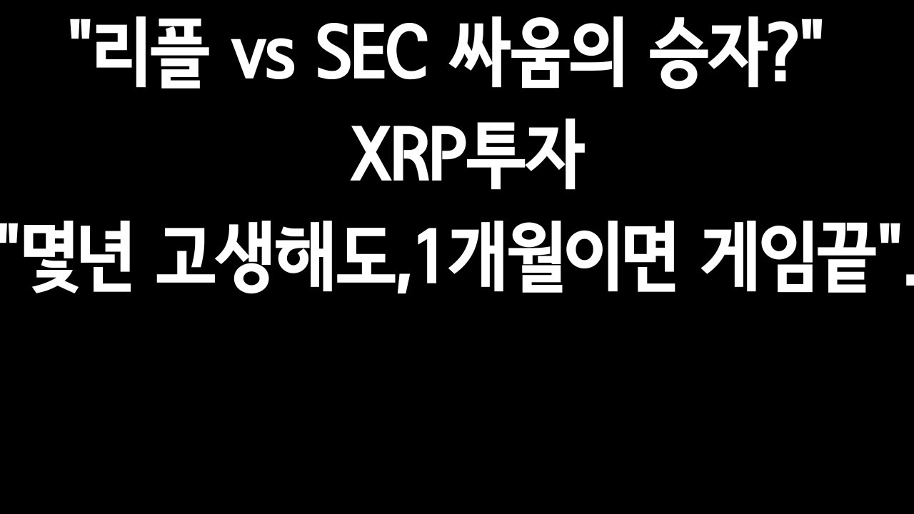 리플vsSEC싸움의 승자?". XRP투자"몇년고생해도,1개월이면 게임끝". - YouTube