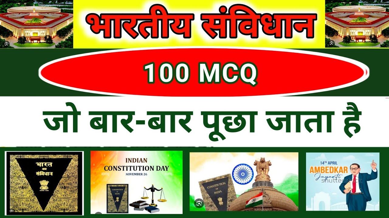 भारतीय संविधान 100 MCQ जो बार-बार पूछा जाता है, रट्टा मर लो | Indian ...