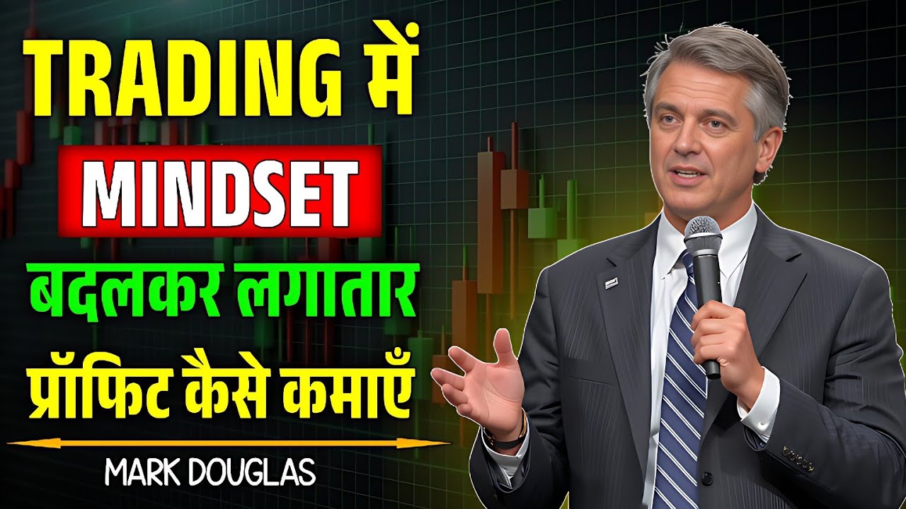 TRADING में MINDSET बदलकर लगातार प्रॉफिट कैसे कमाएँ | Mark Douglas ...