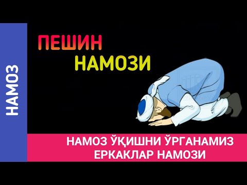 PESHIN NAMOZI ERKAKLAR UCHUN TO'LIQ SHAKILDA