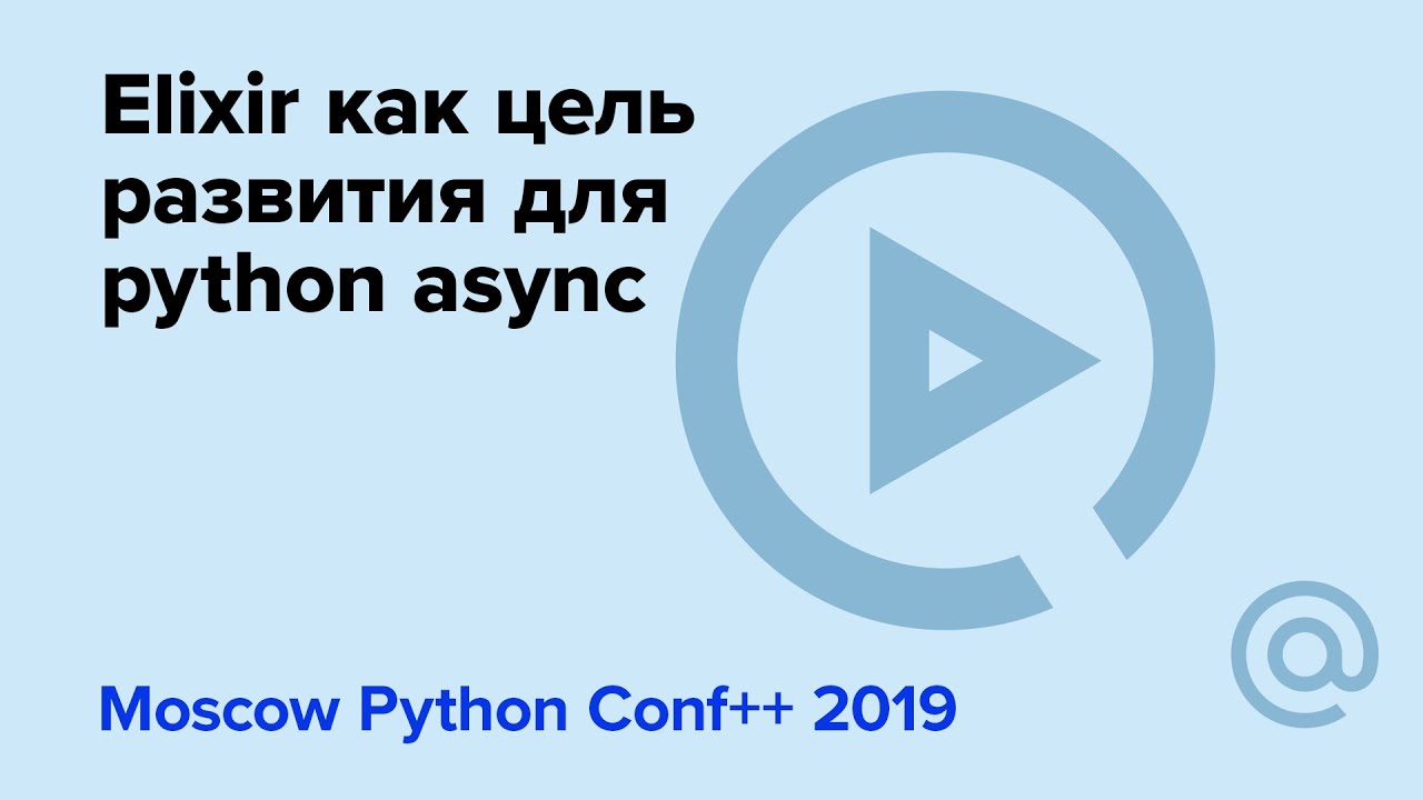 Elixir как цель развития для python async / Максим Лапшин [Технострим ...