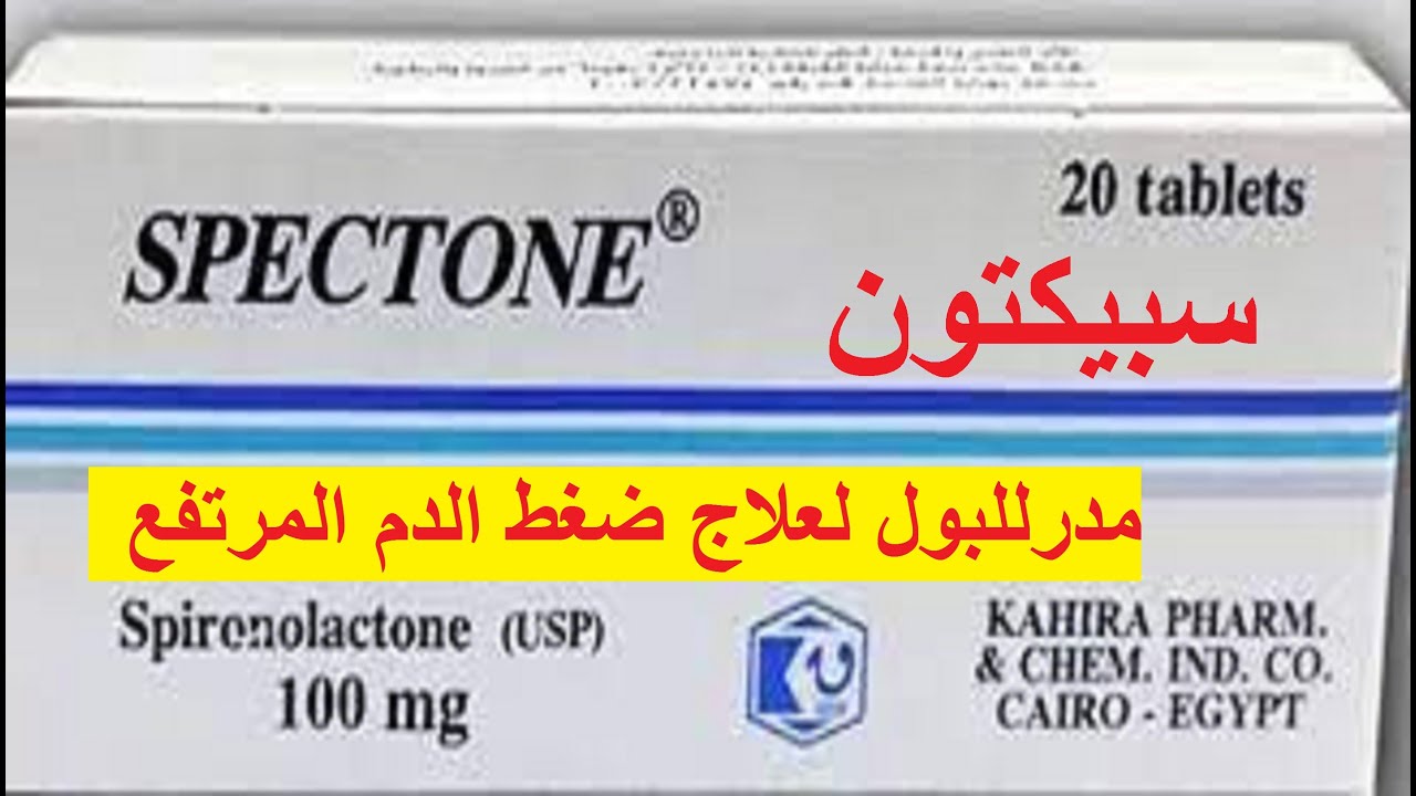 سبيكتون مدر للبول لعلاج ارتفاع ضغط الدم spectone - YouTube