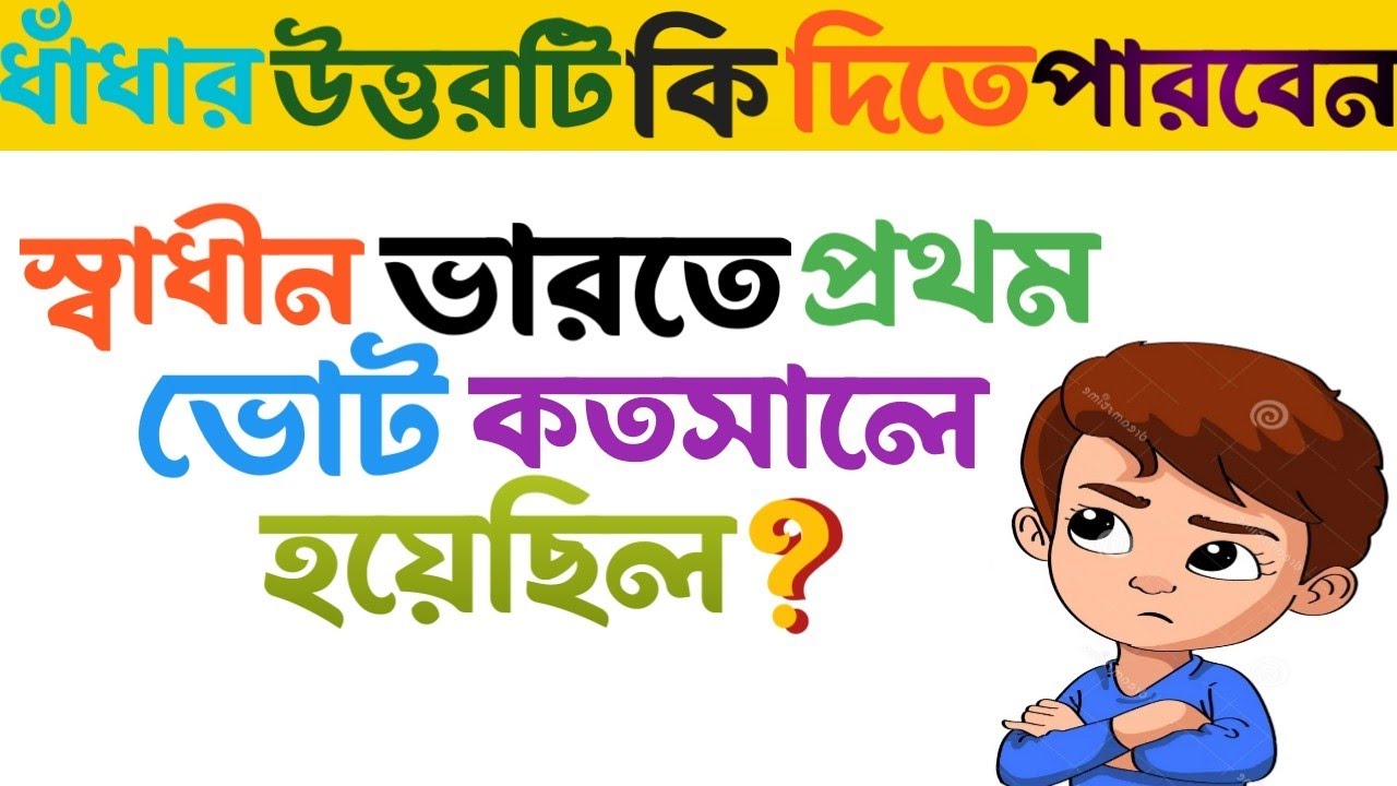 ধাঁধা প্রশ্ন ও উত্তর বাংলা/bangla dhadha/bangla dada/ধাঁধা প্রশ্ন ও ...