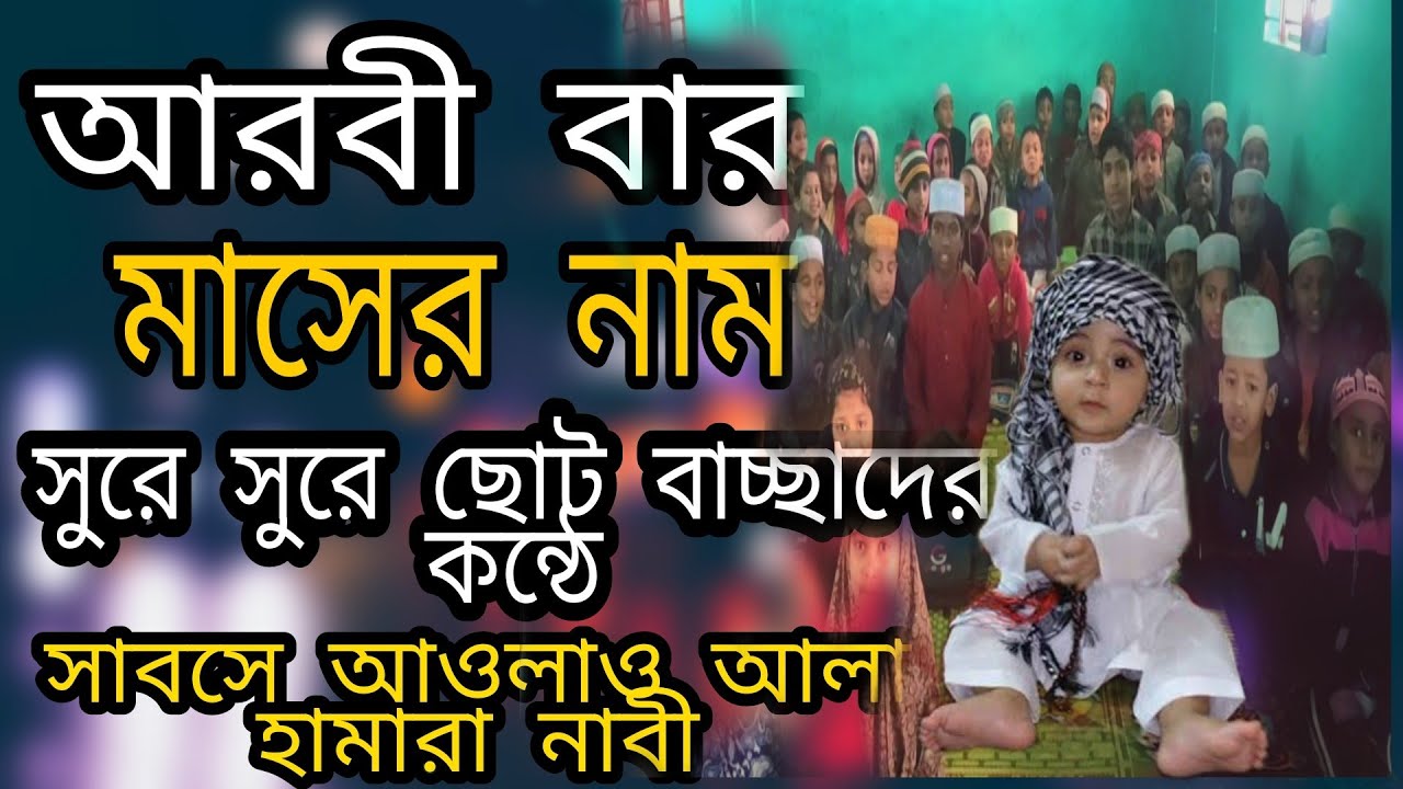 আরবী বার মাসের নাম।Arbi baro maser Name.ছোট বাচ্ছাদের মুখে মুখে সুরে ...