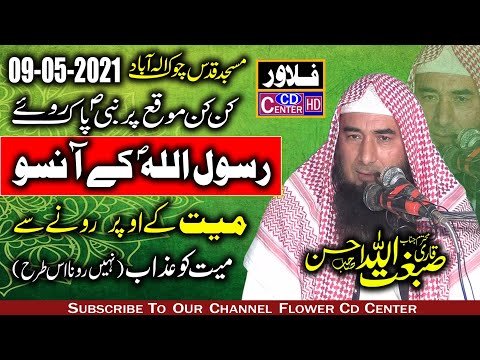 Aansoo Allah Ki Rehmat Qari Sibghatullah Ahsan (Flower Cd Center)