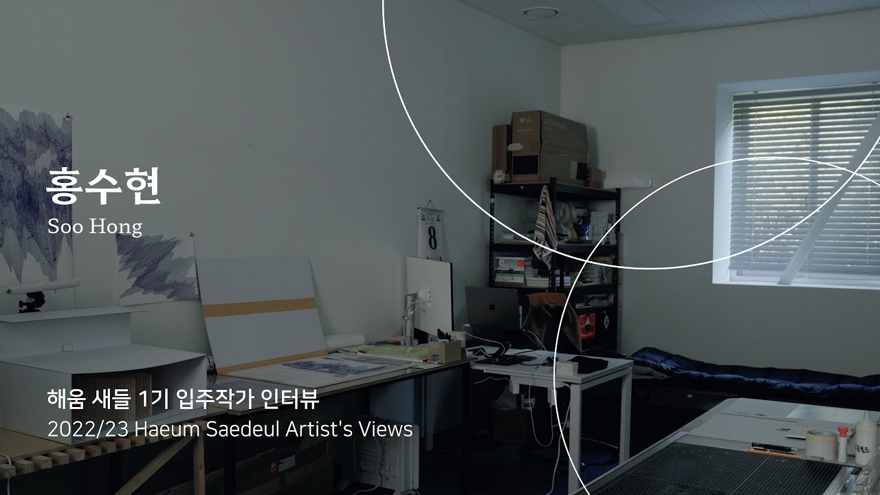 홍수현 Soo Hong | 해움•새들 1기 입주작가 소개 2022/23 Haeum•Saedeul Artist's Views ...