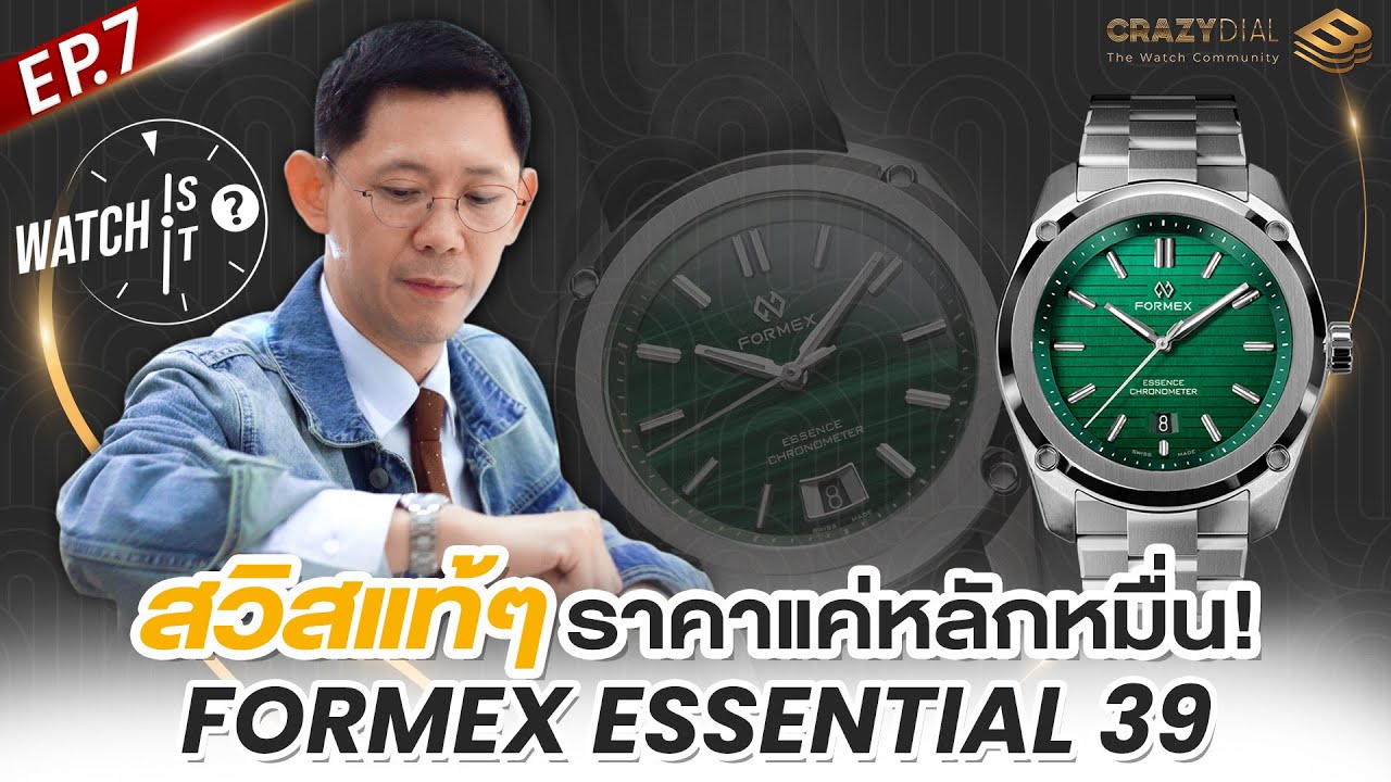 Watch is it? EP.7: สวิสเเท้ๆ ราคาเเค่หลักหมื่น Formex Essential39 - YouTube