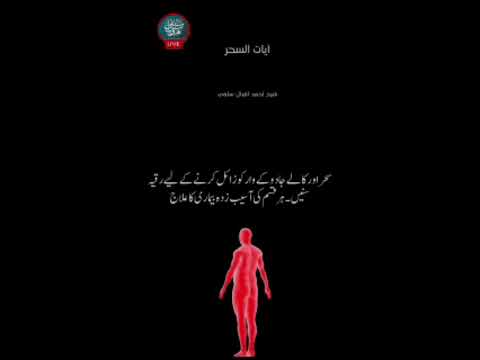 Live Ruqyah - Sh. Ahmad Iqbal Salfi