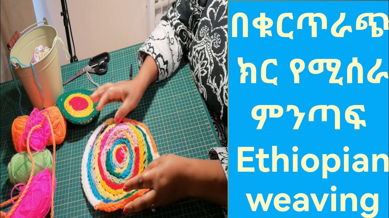 በቁርጥራጭ ክር የሚሰራ ምንጣፍ #Ethiopia #Ethiopian Handcraft #Ethiopian Women # ...