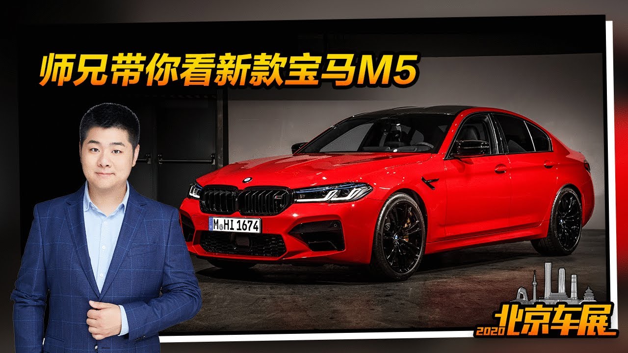 北京车展体验新款宝马M5 4.4T V8发动机 四驱加持【实拍车】 - YouTube