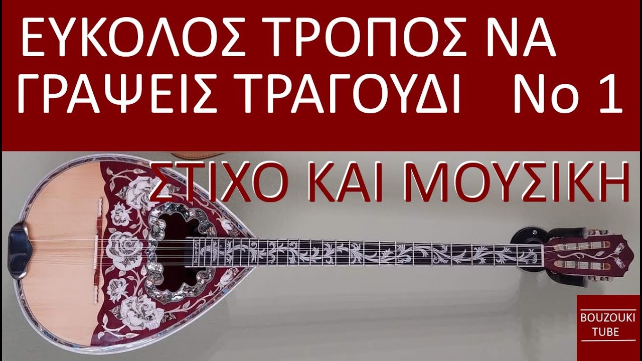 ΠΩΣ ΝΑ ΓΡΑΨΩ ΤΡΑΓΟΥΔΙ Νο 1 - ΣΤΙΧΟ ΚΑΙ ΜΟΥΣΙΚΗ - YouTube