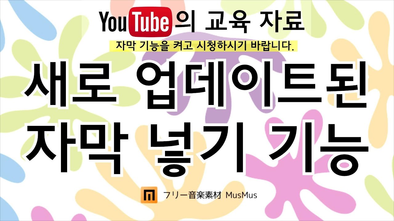 업데이트된 유튜브의 자막 넣기 기능 유튜브의 교육 자료 유튜브 팁 왕이의 유튜브로 돈 버는 방법 Youtube