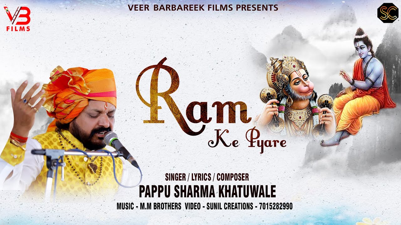 RAM KE PYARE | राम के प्यारे | PAPPU SHARMA KHATUWALE | हनुमान जी भजन ...