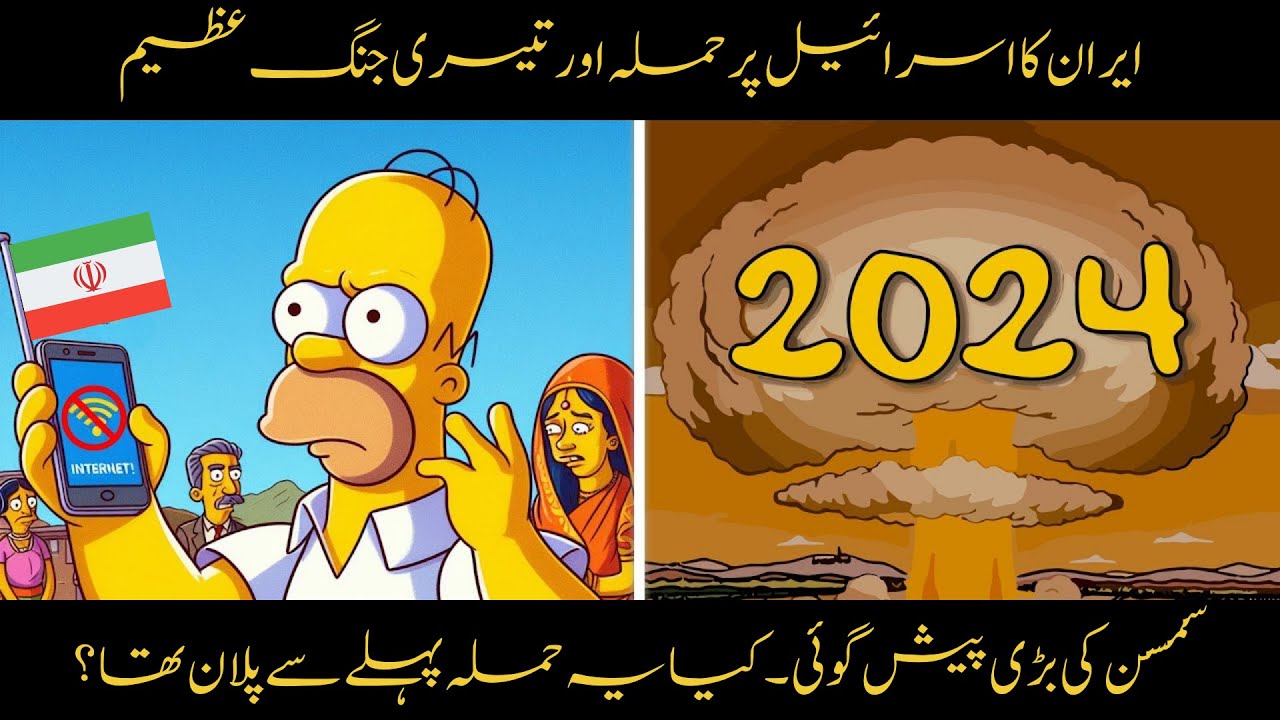 Simpson Prediction I Simpson Predictions About Iran I ایران کا اسرائیل ...