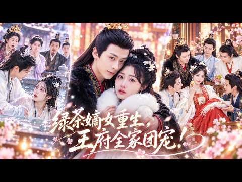 🔥田園&紀俊良💓穿成懦弱可欺的草包嫡女，她設計落水以退為進！直接當眾揭穿廬妹詭計，展現絕色容貌並洗刷母親冤屈！兄長們從嫌棄到護妹狂魔，更有禁慾皇子為她俯首撐腰，追妻成團寵！