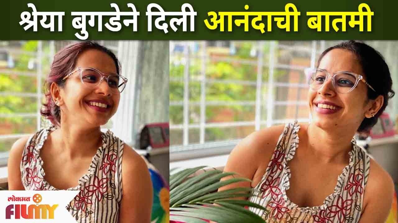 Shreya Bugade Good News | श्रेया बुगडेने दिली आनंदाची बातमी | Lokmat ...