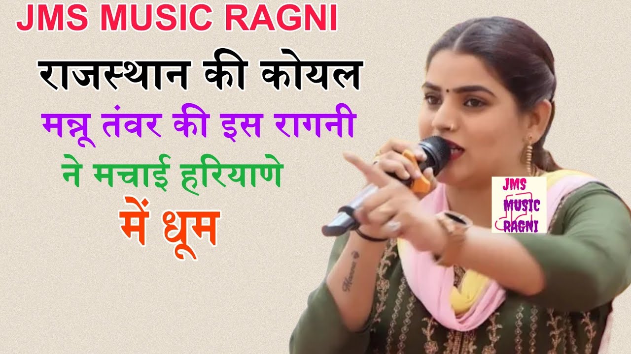 Manu Tanwar Ragni//राजस्थान की कोयल मन्नू तंवर की इस रागनी ने मचाई ...
