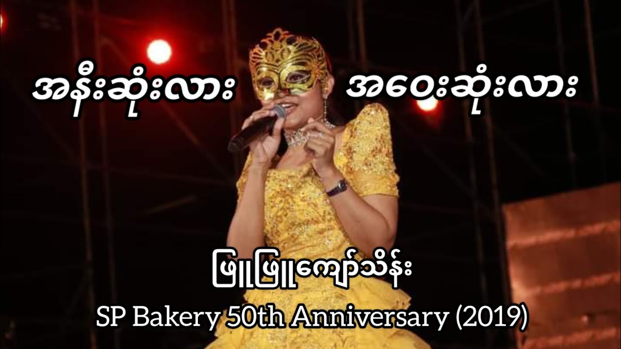 ဖြူဖြူကျော်သိန်း - အနီးဆုံးလားအဝေးဆုံးလား (Live at SP Bakery 50th ...