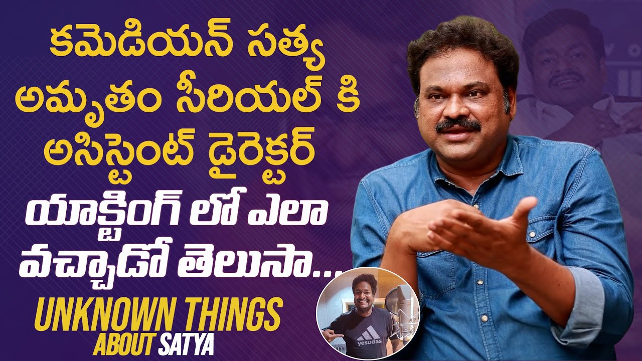 Amrutham Fame Vasu Inturi About Comedian Satya Acting Journey | Mathu ...