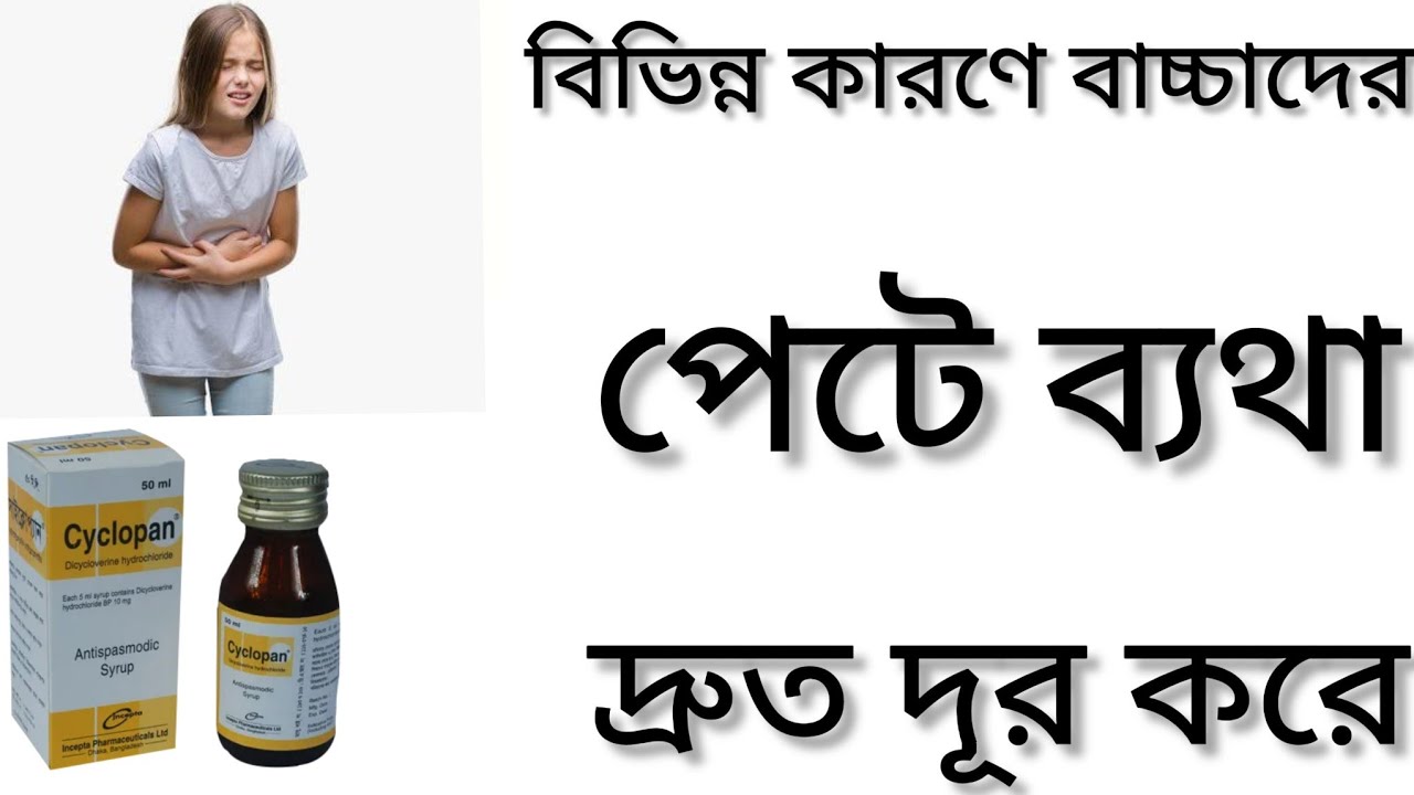 Cyclopan Syrup Bangla/বাচ্চাদের পেটে ব্যথা ভালো করার ঔষধ কি/Cyclopan ...