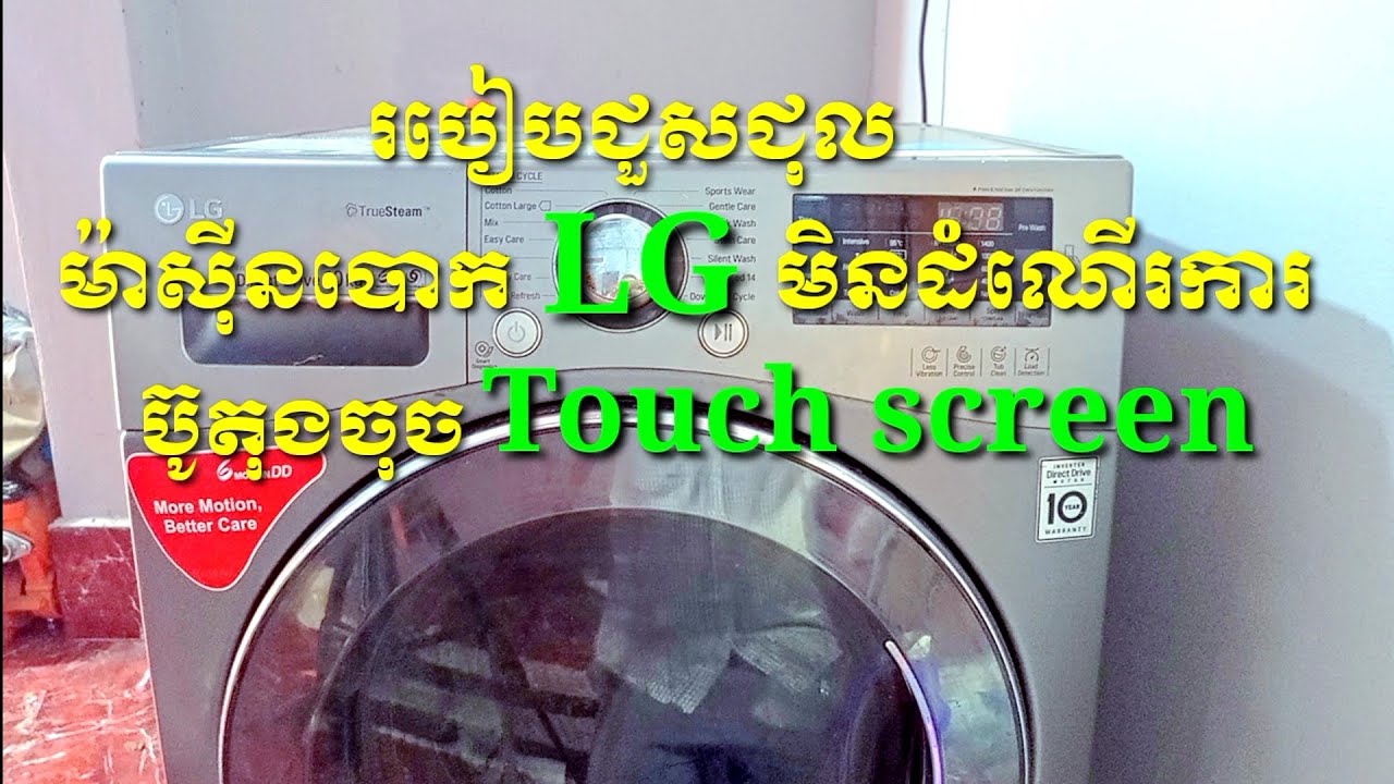 របៀបជួសជុល Touch screen ម៉ាសុីនបោក LG / How to repair LG touch screen ...