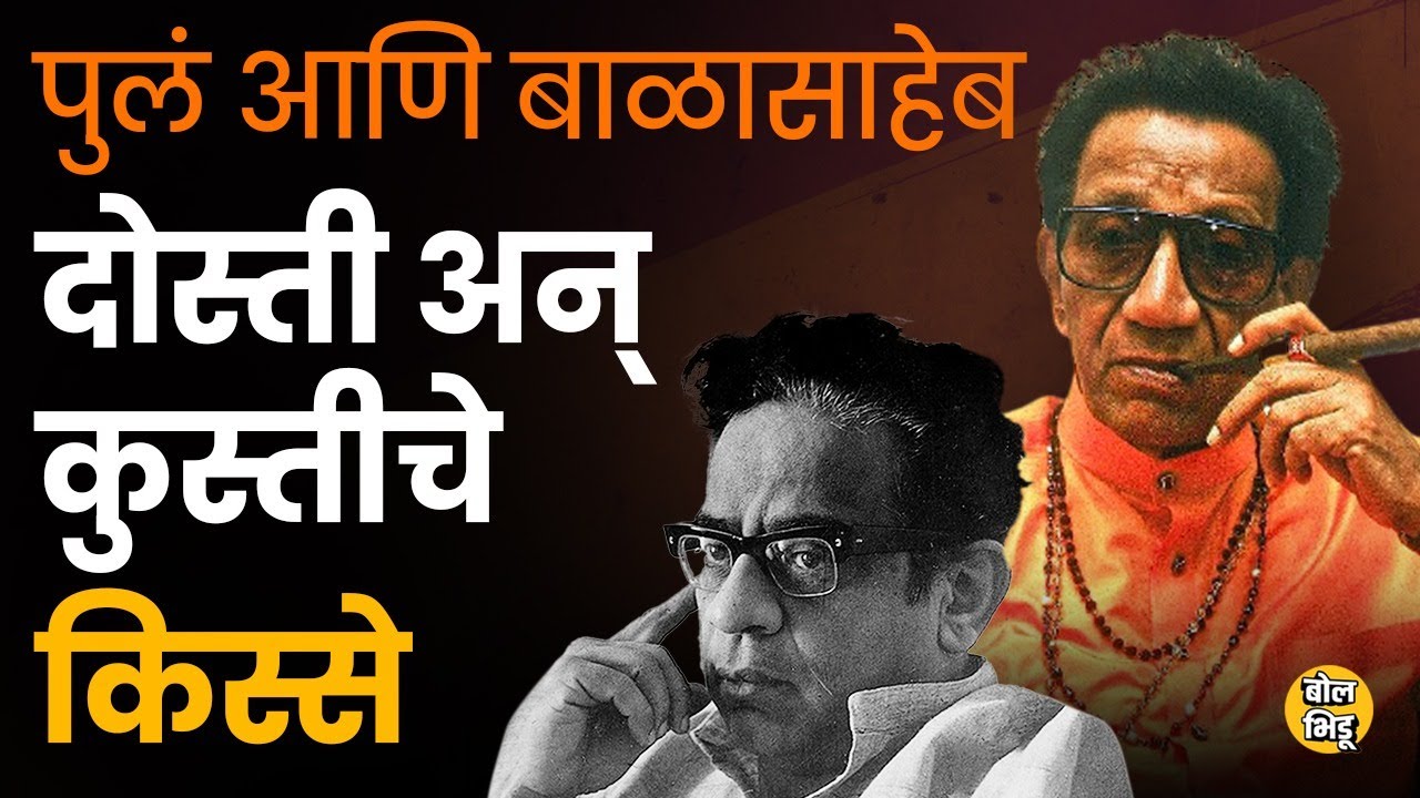 Balasaheb Thackeray, Pu La Deshpande ही दोन्ही व्यक्तिमत्व ग्रेट होती ...